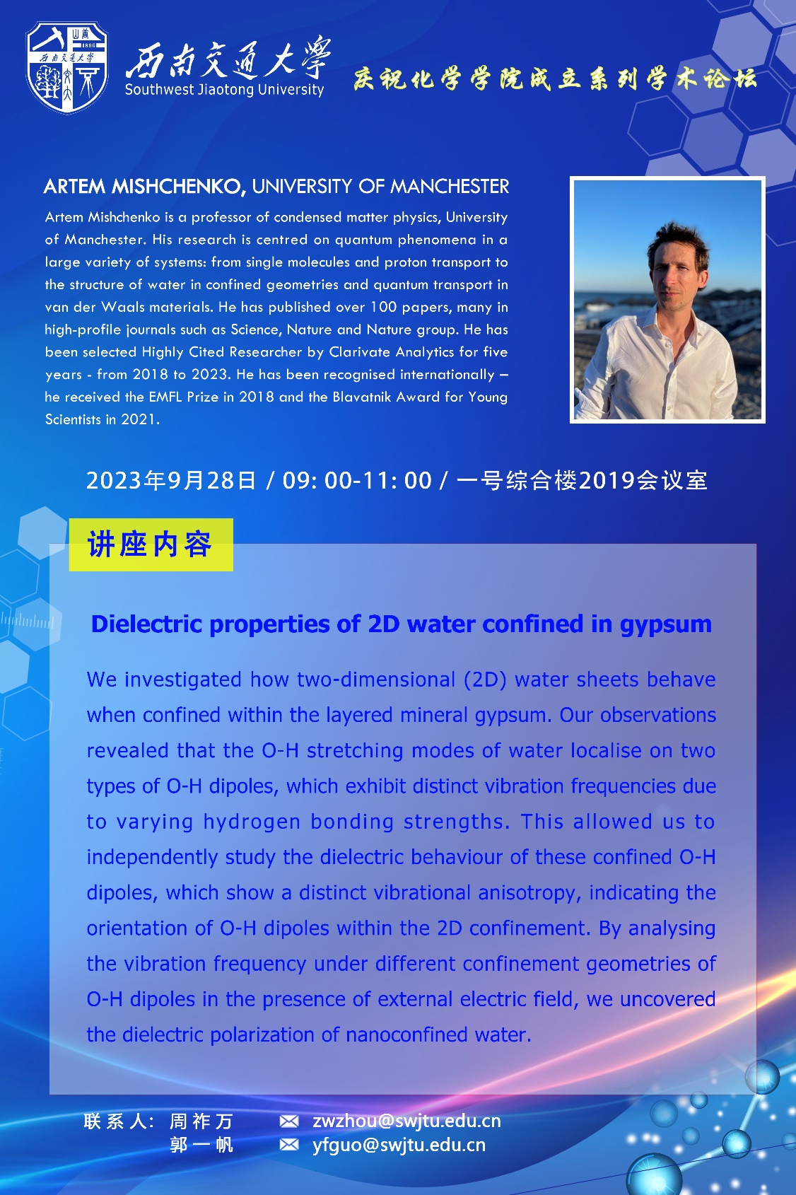 庆祝化学学院成立系列学术论坛 | 曼彻斯特大学Artem Mishchenko教授和杨倩博士应邀到访我校做学术报告-西南交通大学化学学院